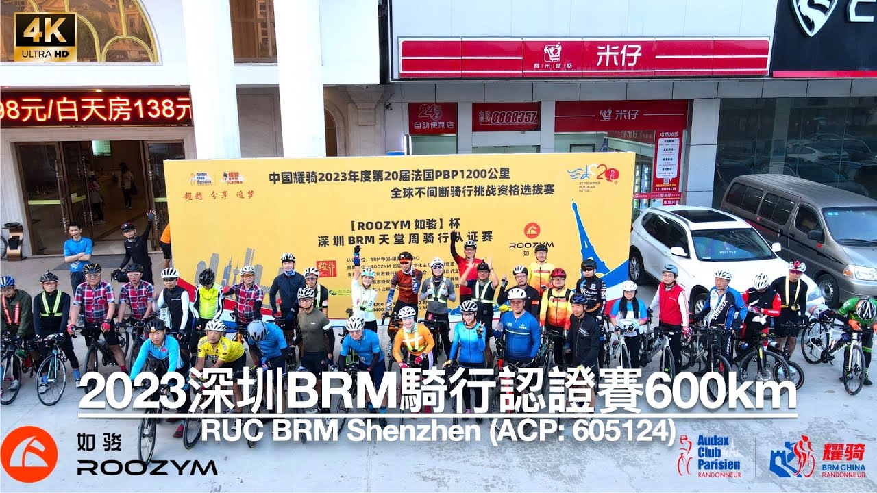 [FPV兩倍速系列] 2023深圳BRM騎行認證賽600km ☀️🥶🤕 - RUC BRM Shenzhen (三倍速) - YouTube