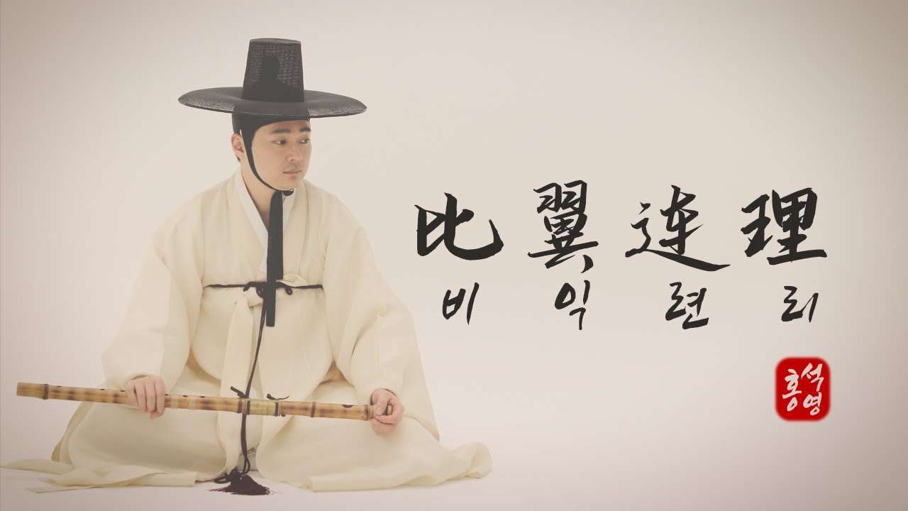 [대금연주] 한국 전통악기 대금으로 듣는 비익련리(比翼連理) ㅣ Korean bamboo Flute DAEGEUM ㅣ ...