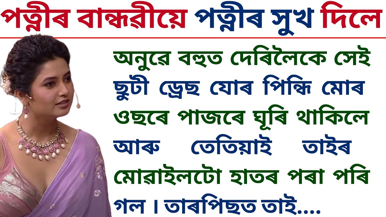 পত্নীৰ বান্ধৱীৰ লগত | Assamese Romantic GK Story | Assamese love story ...