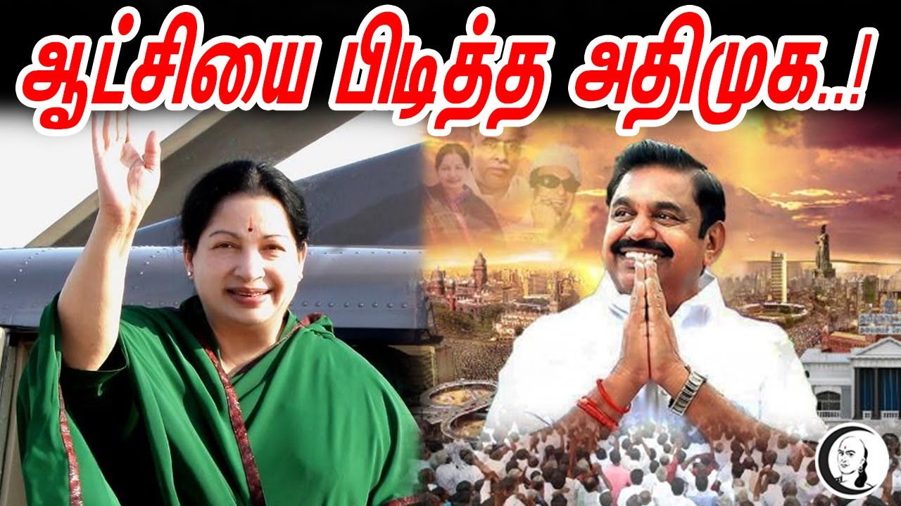 ஆட்சியை பிடித்த அதிமுக! | ADMK | DMK - YouTube