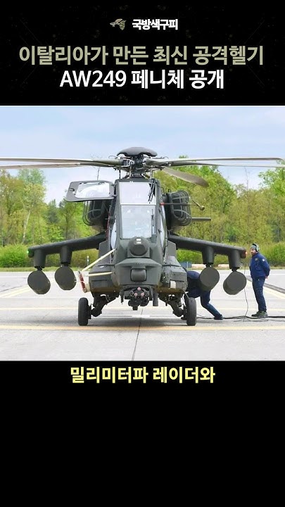 이탈리아가 개발한 최신 공격헬기 AW249 페니체 공개 - YouTube