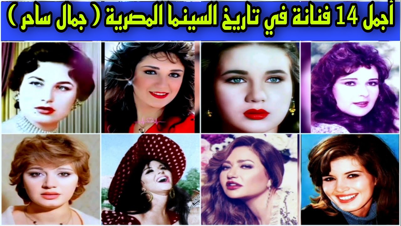 شاهد أجمل 14 فنانة في تاريخ السينما المصرية وتعرف على أهم المعلومات ...