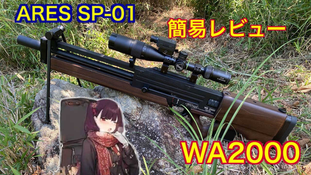 【珍銃】ちょろくはないツンデレライフル ARES SP-01 WA2000 簡易レビュー - YouTube