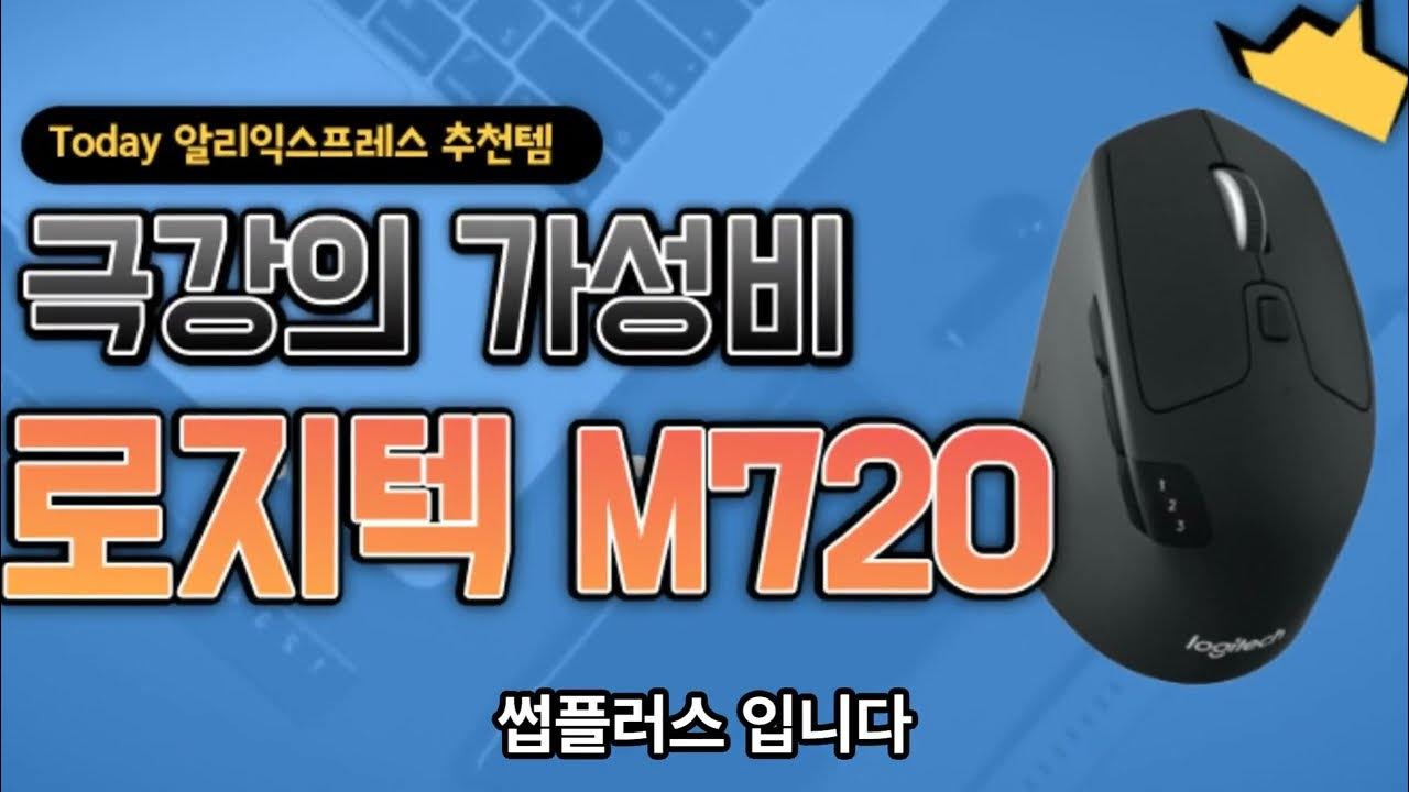 극강의 가성비 블루투스 무선 마우스 로지텍 M720 알리익스프레스 추천템 - YouTube
