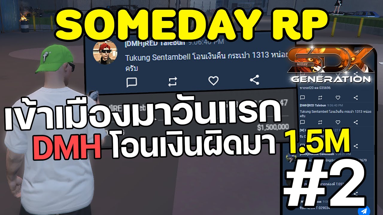 เข้าประเทศวันแรกDMH โอนเงินผิดมา1.5M!! | GTAV SOMEDAY RP FIVEM #2 - YouTube