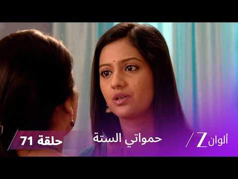 حمواتي الستة حلقة 71 كاملة | خوف شارايو من الماضي