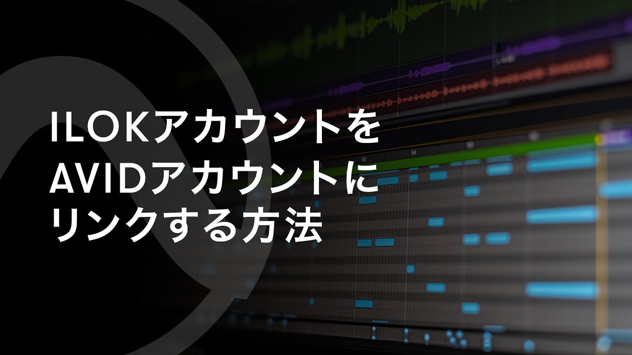 iLokアカウントをAvidアカウントにリンクする方法 - YouTube