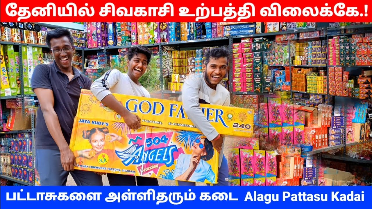 தேனியில் சிவகாசி உற்பத்தி விலைக்கே||பட்டாசுகளை அள்ளிதரும் கடை||Alagu ...