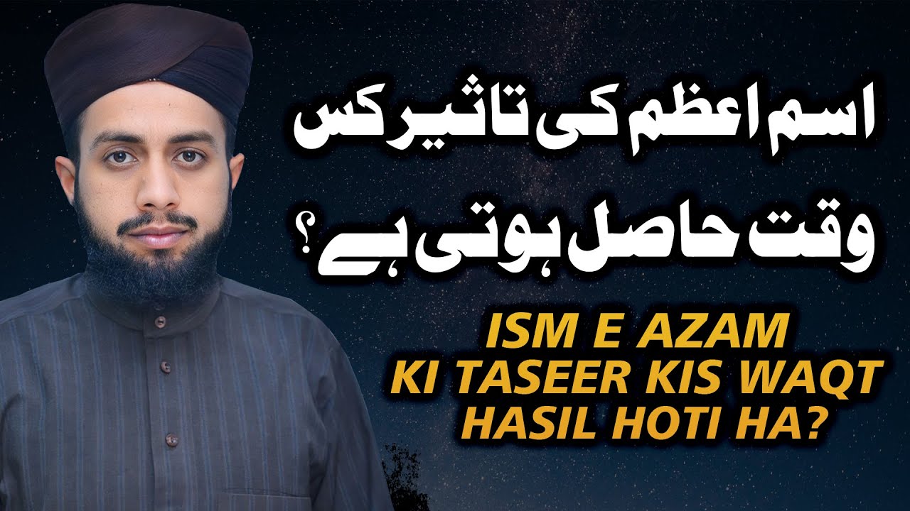 ism e Azam Ki Taseer Kis Waqt Hasil Hoti Ha? | The Secrets of Ism e ...
