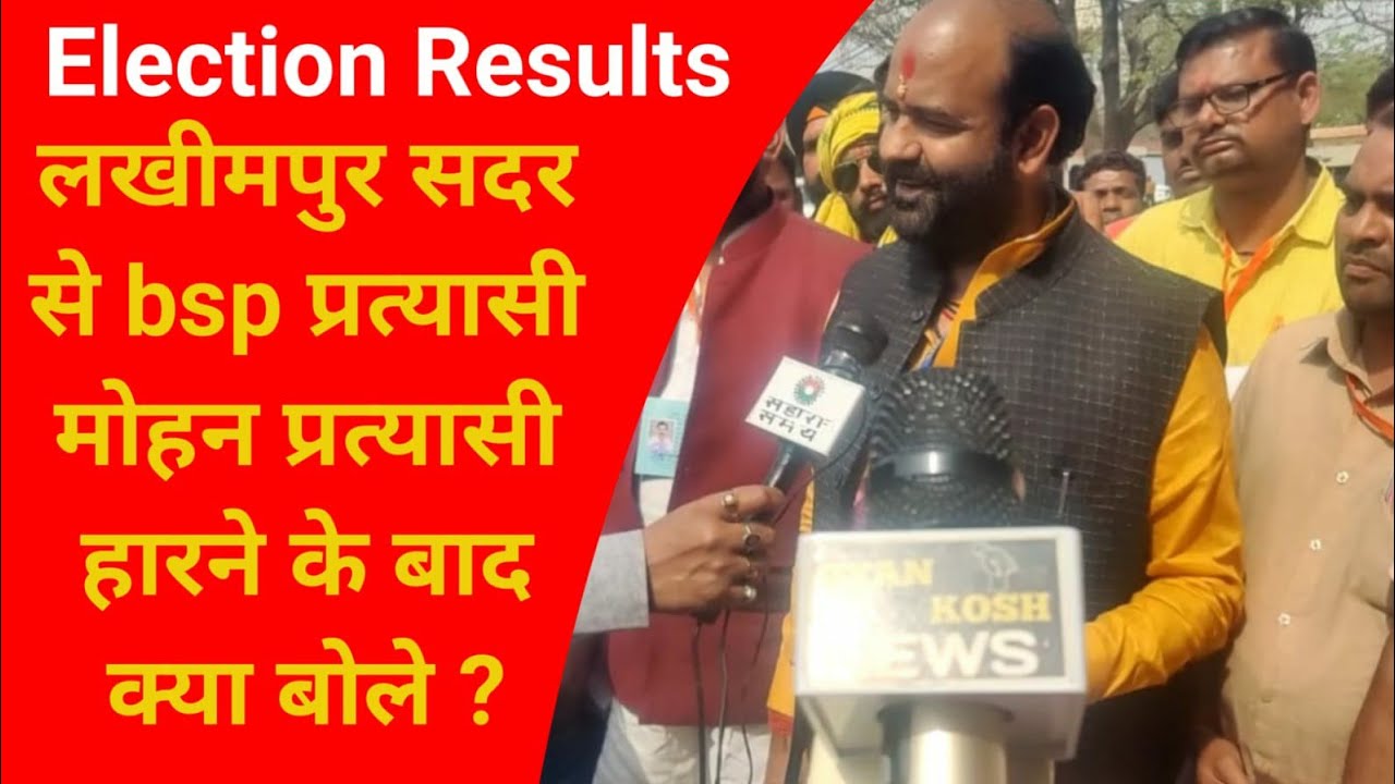 Lakhimpur sadar से BSP उम्मीदवार Mohan Bajpai हार पर क्या बोले ...