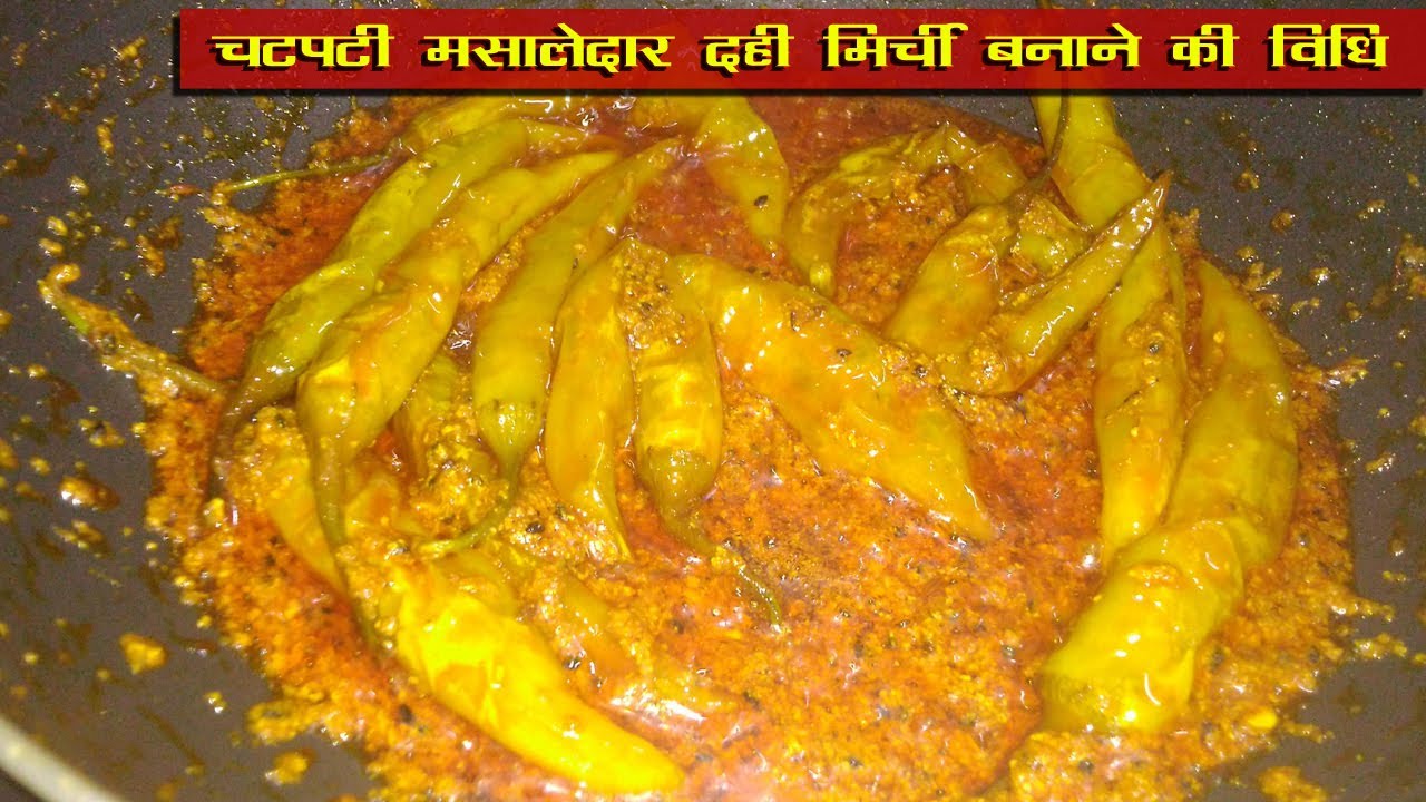 चटपटी मसालेदार दही मिर्ची बनाने की विधि | Dahi Mirchi Recipe | Sandgi ...
