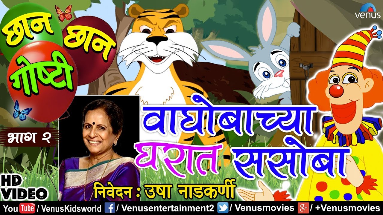 Chhan Chhan Goshti 2 | Usha Nadkarni | Vaghobachya Gharat Sasoba - HD ...