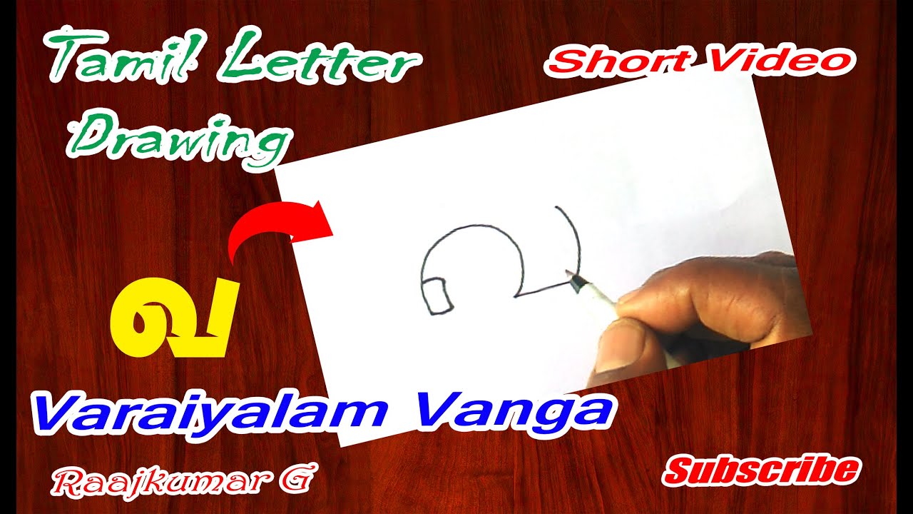 தமிழ் எழுத்து ஓவியங்கள் Tamil alphabet drawing for kids, வ letter ...