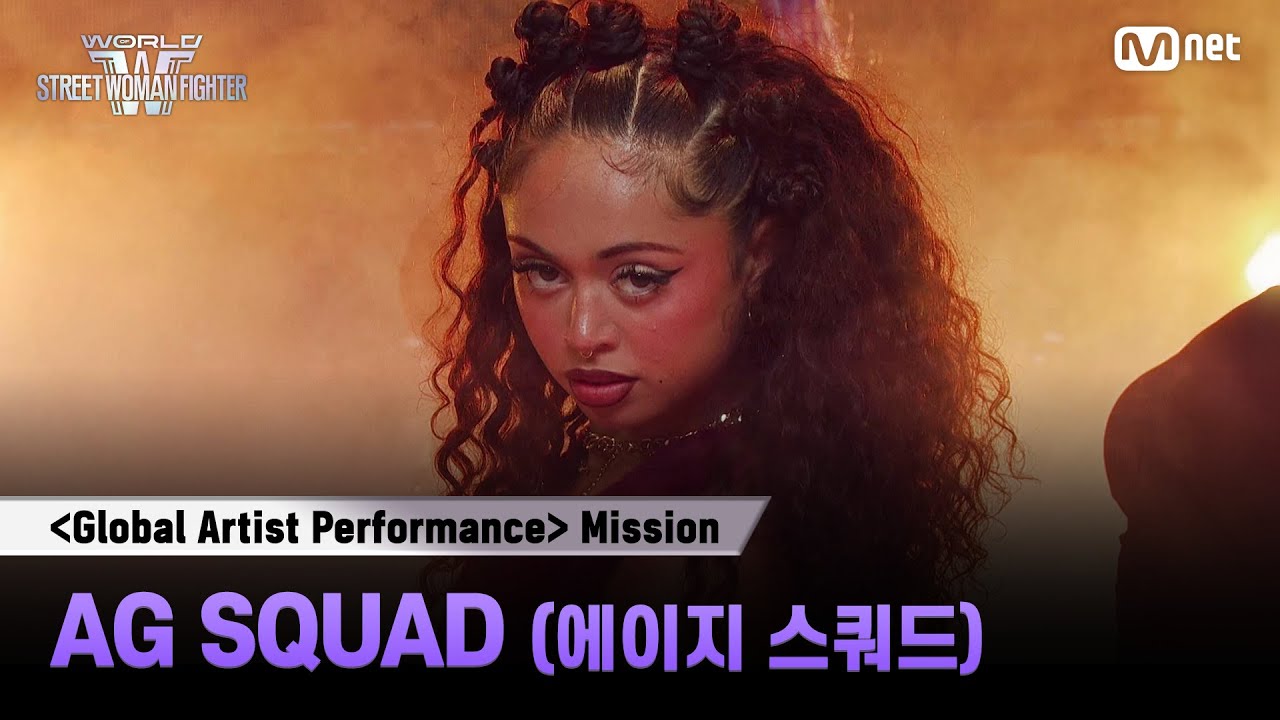 [#WSWF] 〈글로벌 아티스트 퍼포먼스 미션〉| AG SQUAD(에이지 스쿼드) - YouTube