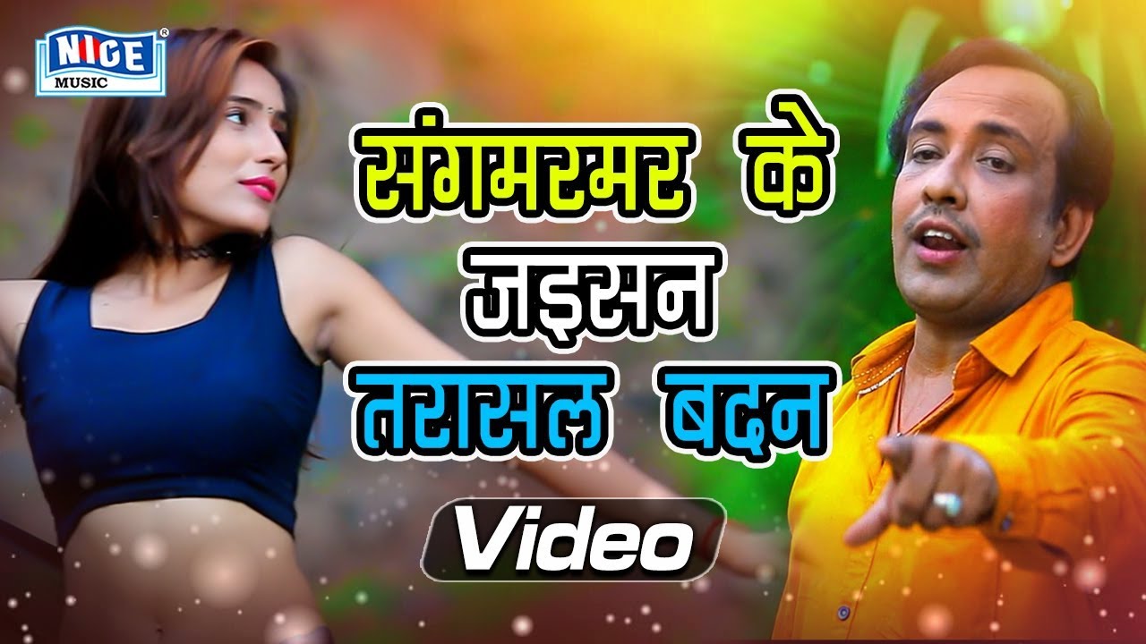 संगमरमर के जइसन तरासल बदन - अजय पान्डे - रोमांटिक भोजपुरी वीडियो गीत ...