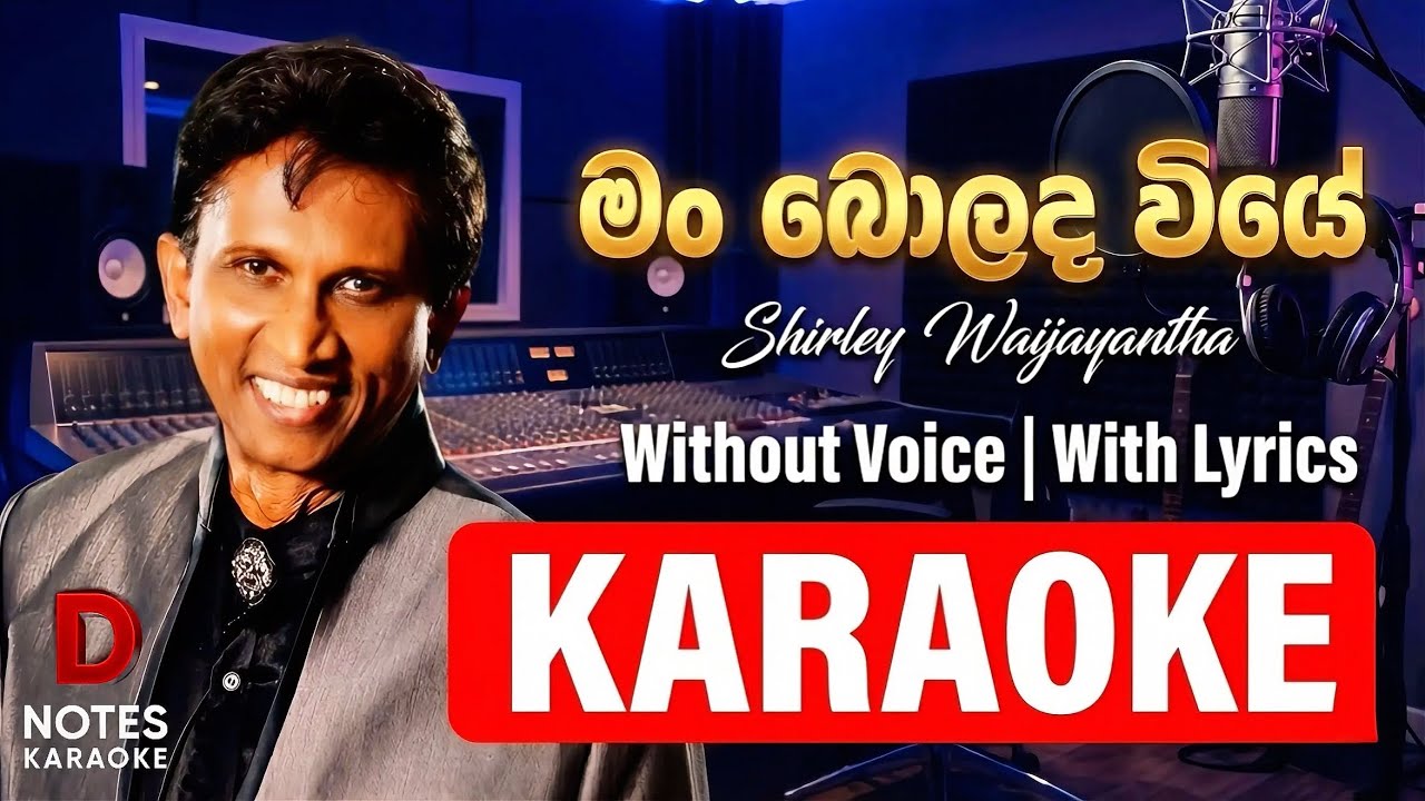 Man Bolada Viye Badi Adare KARAOKE | මං බොලද වියේ | Without Voice ...