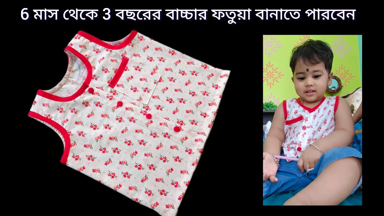 মাত্র 1/2 গজ কাপড় দিয়ে 1½ বছরের বাচ্চার ফতুয়া বানিয়ে ফেলুন #fotuya ...