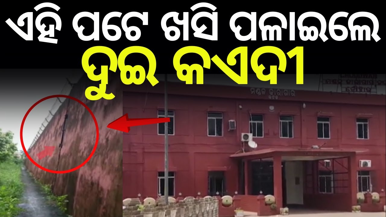 ଏହି ପଟେ ଖସି ପଳାଇଲେ ଦୁଇ କଏଦୀ | Two Hardcore Criminals Escape from ...