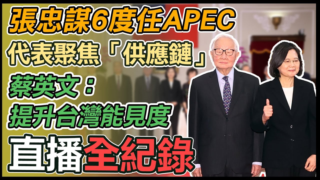 【直播完整版】張忠謀6度任APEC代表聚焦「供應鏈」 蔡英文：提升台灣能見度｜三立新聞網 SETN.com - YouTube