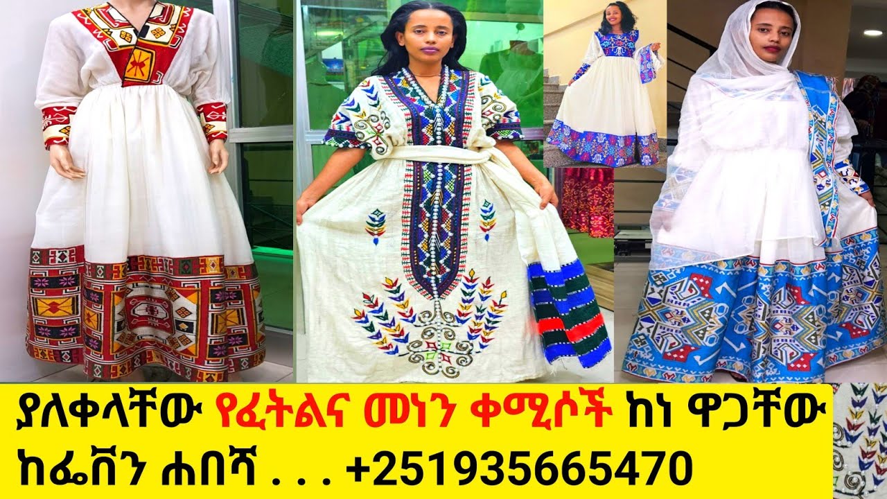 የተዘጋጁ የፈትልና የመነን ቀሚሶችና ዋጋ habesha kemis price |habesha kemis - YouTube