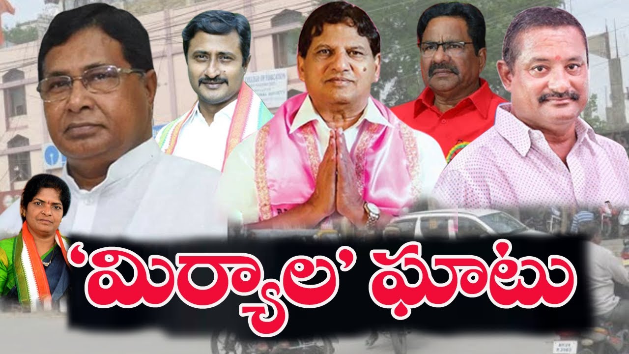 కాంగ్రేస్ కు "మిర్యాల" ఘాటు |Mirylaguda Politics Heat| BRS vs Congress ...