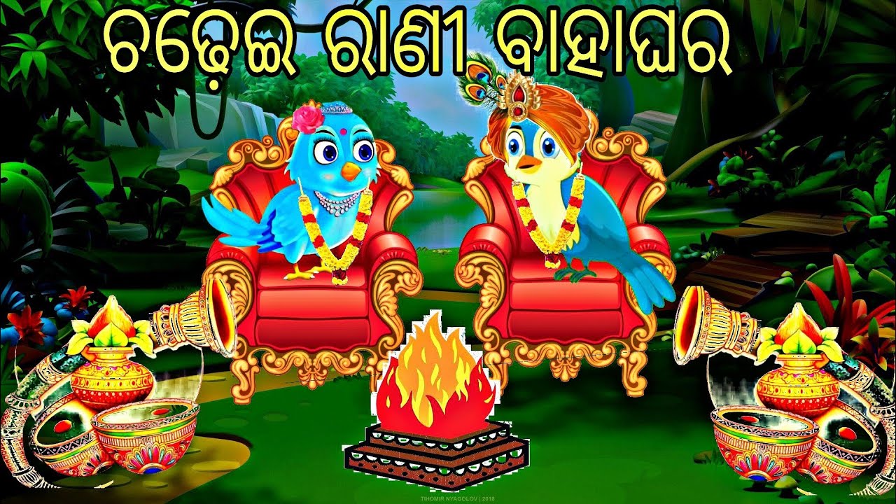 Chadhei Rani Bahaghar ||Tiki Chadhei TuniChidiya|Bird Stories|Odia ...