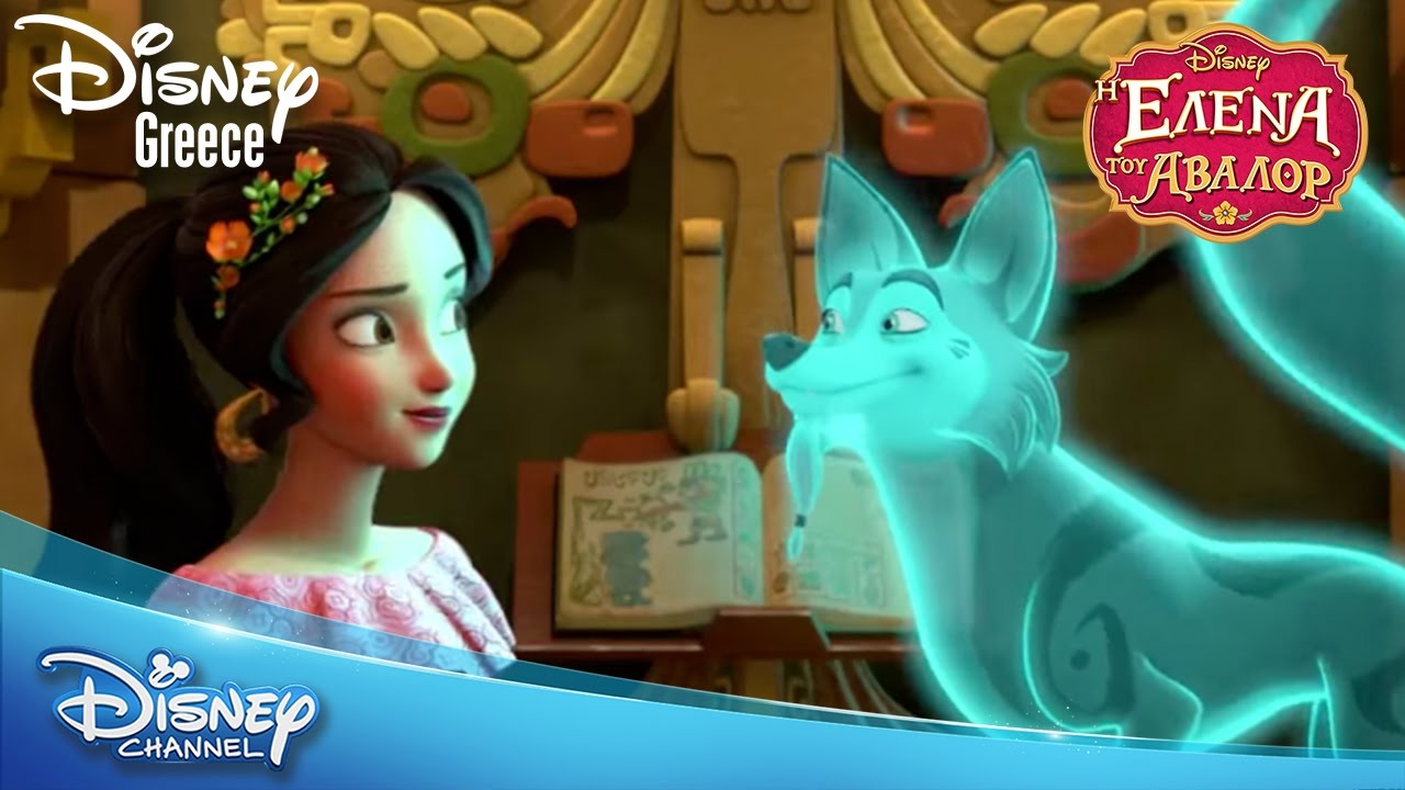 Η Έλενα του Άβαλορ - Trailer 3 | Elena of Avalor - YouTube