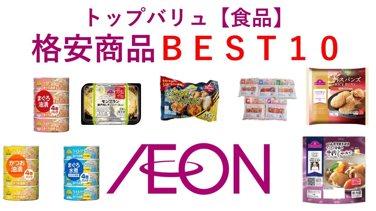 トップバリュ人気のおすすめ商品10選【食品編】 この安さに驚き!! Youtube