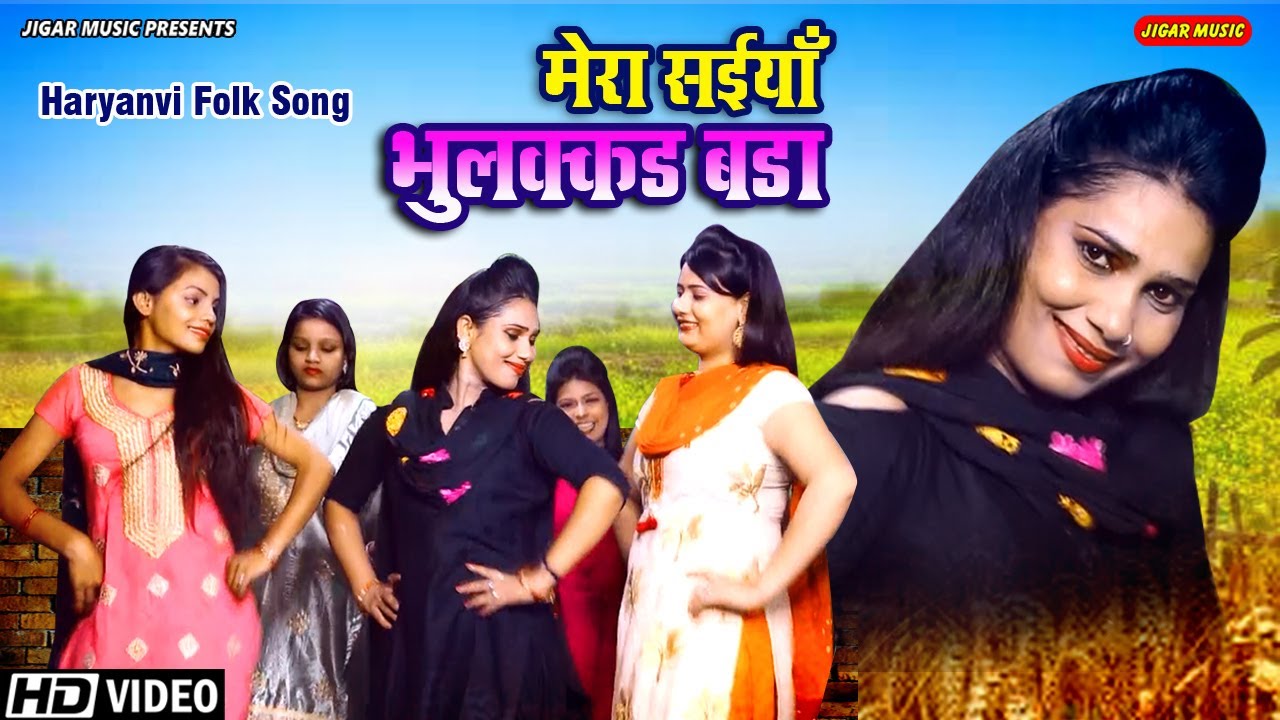 Haryanvi Folk Song | हाय राम मेरा सैया भुलक्कड़ बड़ा | New Haryanvi ...