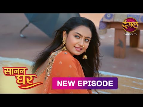 NEW! Saajan Ghar | Full Episode 04 | साजन घर New Episode | Dangal TV