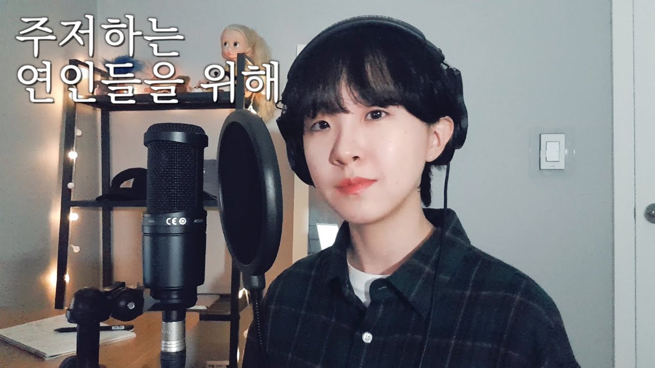 주저하는 연인들을 위해 (cover by Dabin Cha) - YouTube