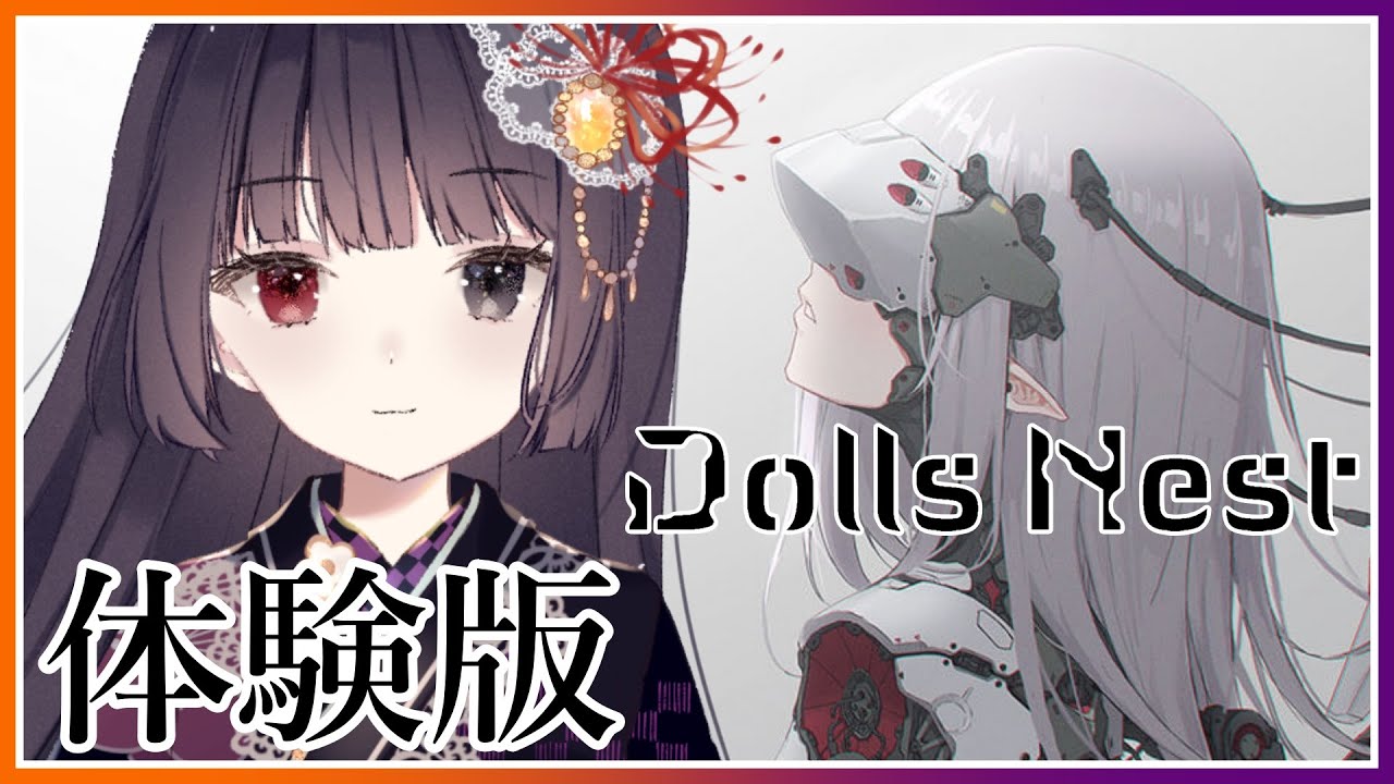 【DollsNest】ニトロプラス制作の新作美少女ロボゲーの体験版やるよ！【朝武神奈 / Vtuber 】 - YouTube