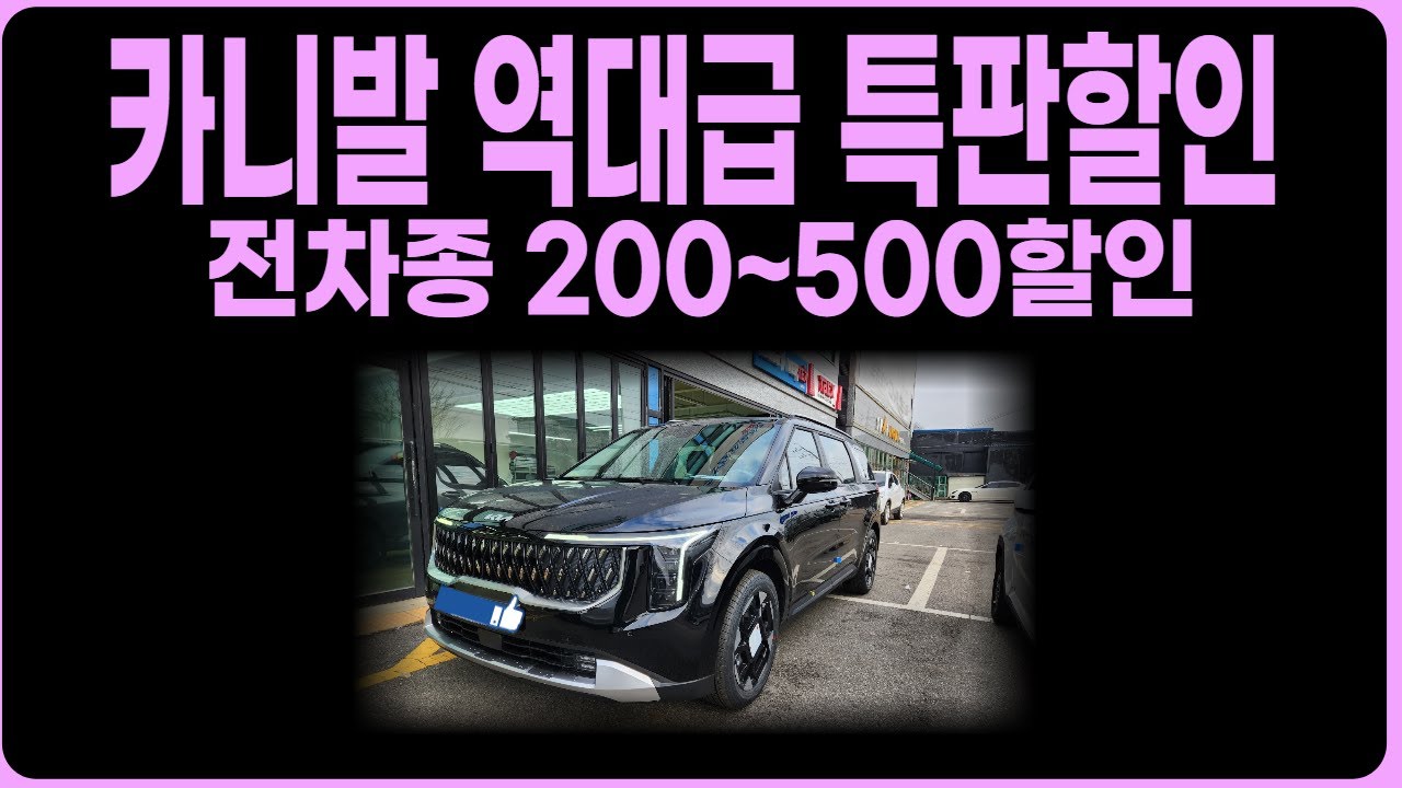 카니발 하이브리드 카니발하이브리드 출고기간 빠른출고 즉시출고재고 재고리스트 면세혜택카니발 장기렌트 리스 할부 견적 Youtube