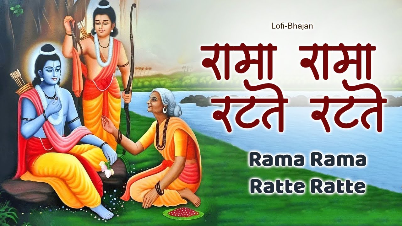 Rama Ram Ratte Ratte | रामा रामा रटते रटते - Rama Rama Ratate Ratate ...