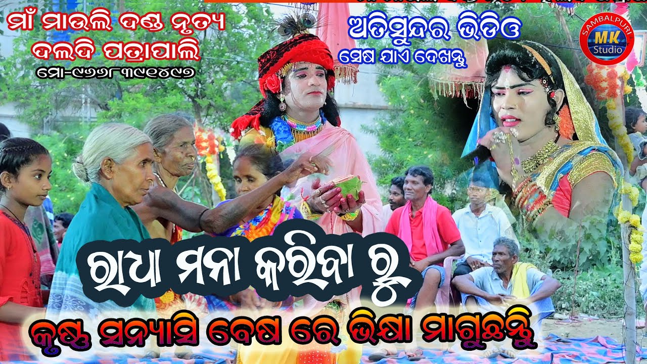 Radha r Pyar Lagi Krushna Sanyasi // Maa Mauli Danda Nrutya Patrapali ...