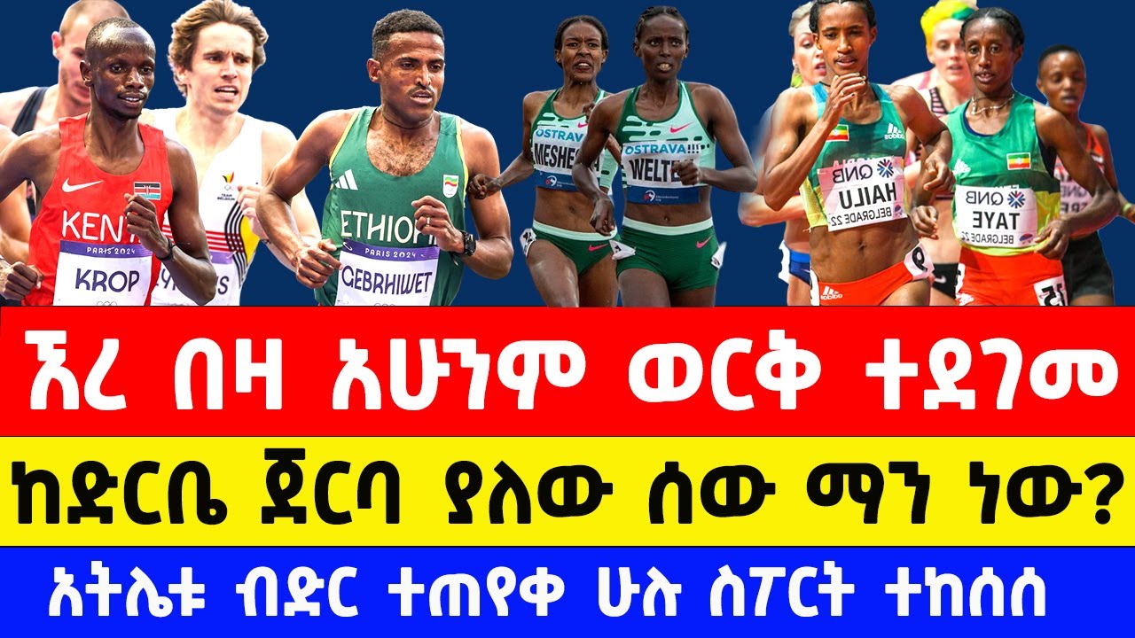 ወርቁ ተደገመ ከድርቤ ጀርባ ያለው..ሃጎስ ገብረህይወት| Diribe Welteji $ hagos gebrhiwet ...