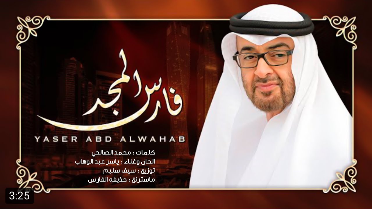 ياسر عبد الوهاب - فارس المجد ( حصريا ) | 2020 Yaser Abd Alwahab - Fares ...