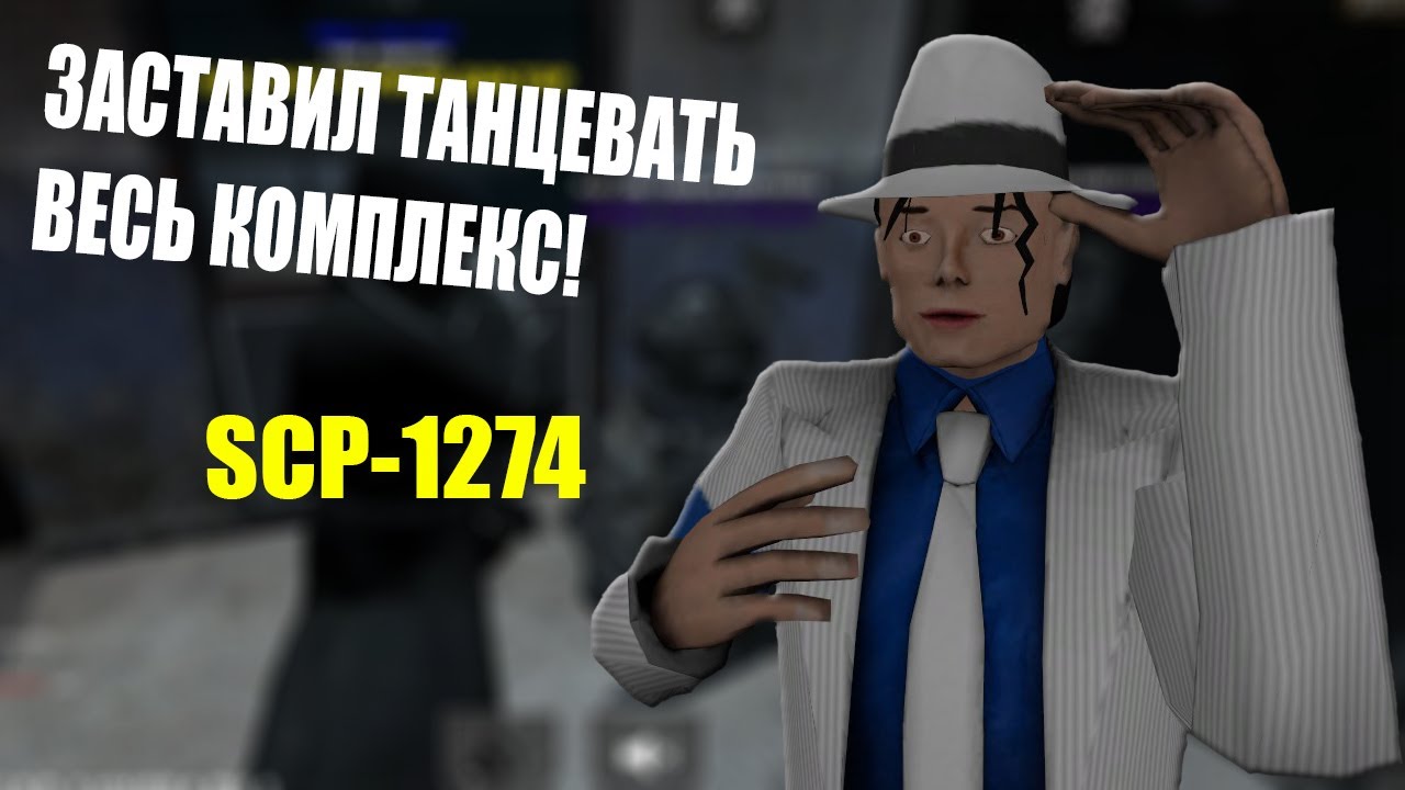 ЗАСТАВИЛ ТАНЦЕВАТЬ ВЕСЬ КОМПЛЕКС! SCP-1274 В GARRY'S MOD (Гаррис Мод ...