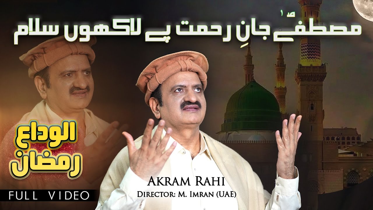 Akram Rahi - Mustafa Jaan-e-Rehmat Pay Lakhon Salam (Official Video ...