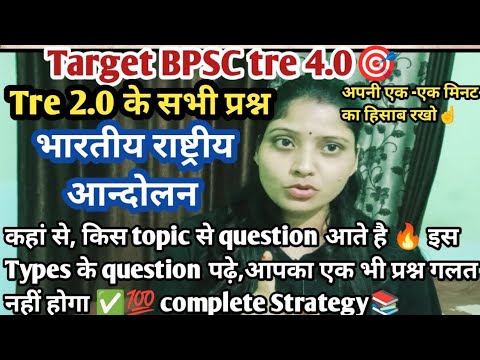 Target BPSC tre 4.0🎯Tre 2.0 के सभी प्रश्न 40 Marks GK/GS📚 ऐसे पढ़े आपका एक भी प्रश्न गलत नहीं ...