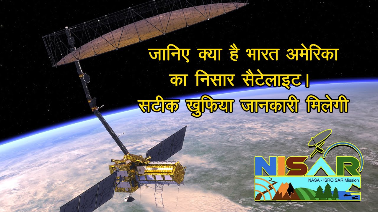 NISAR Mission क्या है। NASA-ISRO Synthetic Aperture Radar (NISAR) - YouTube