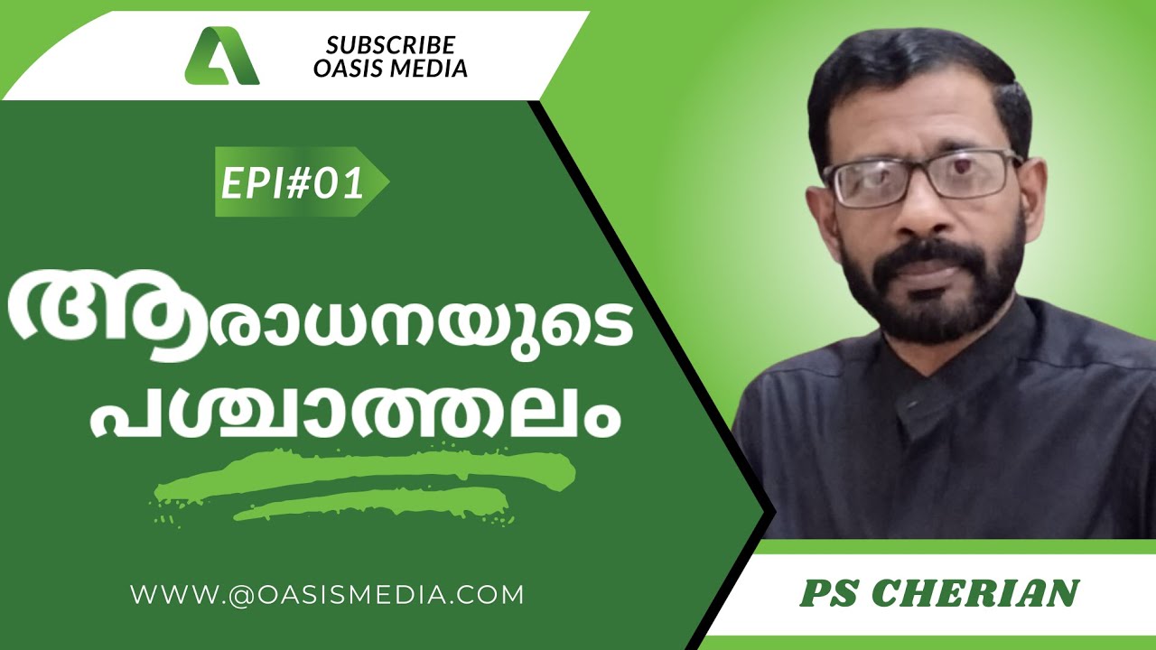 ആരാധനയുടെ പശ്ചാത്തലം / Background of worship / പാഠം പാഠഭേദം #Epi01 / PS ...