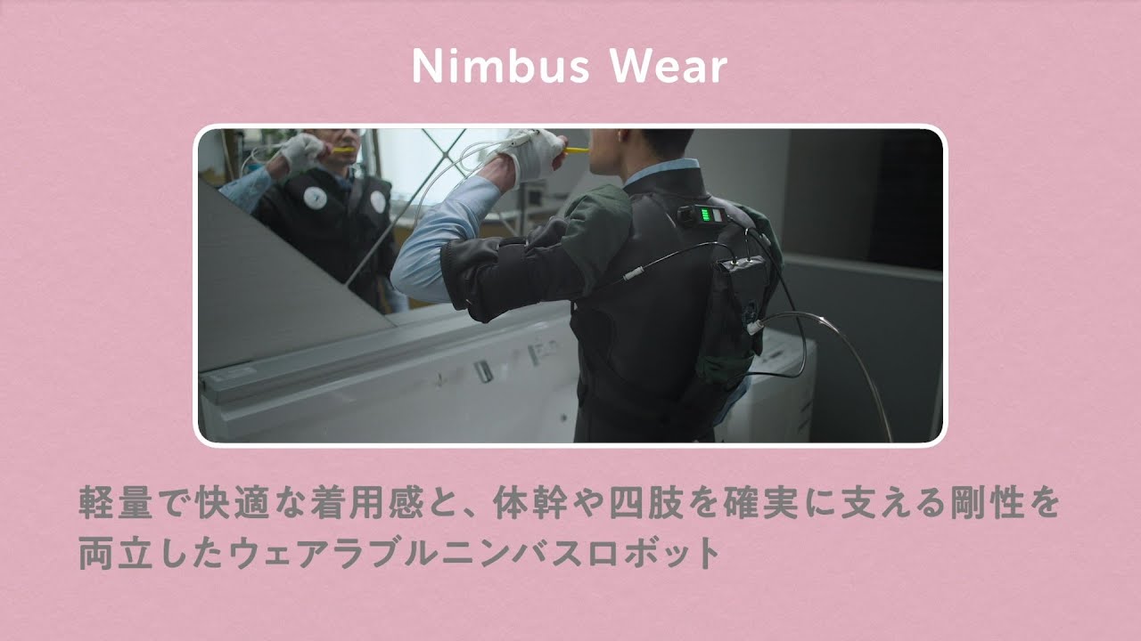 Nimbus Wear（ムーンショット型研究開発プロジェクト目標3「活力ある社会を創る適応自在ロボット群」） - YouTube