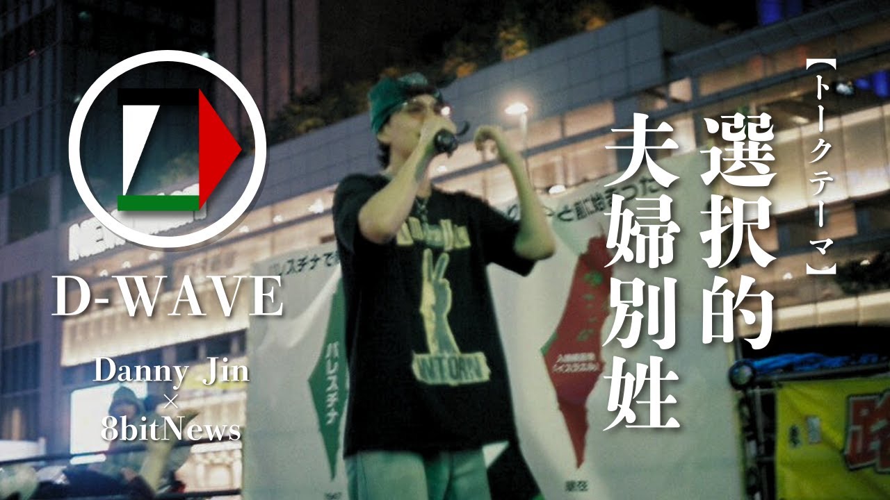 【新podcast】「別姓でも困ったことない」ラッパーDanny Jinが自身の経験から「選択的夫婦別姓」についてトーク！ #D-wave - YouTube
