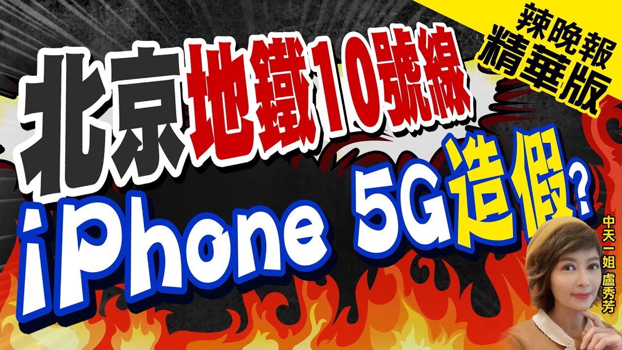 【盧秀芳辣晚報】大陸用戶發現蘋果5G手機信號造假? 網大哉問 | iPhone 5G"造假"? 炸翻北京地鐵10號線@中天新聞CtiNews精華版 - YouTube