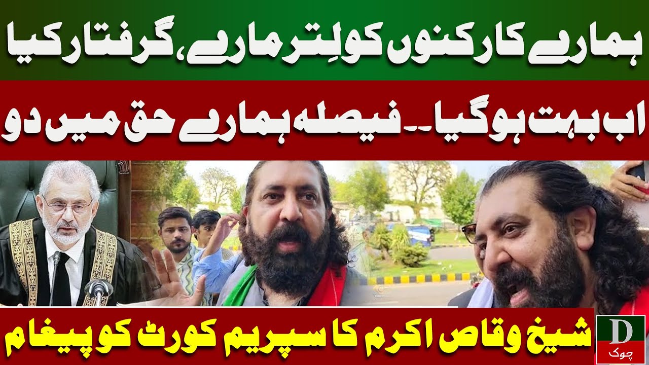 Sheikh Waqas Akram Important Message From Supreme Court | Dchowk - YouTube