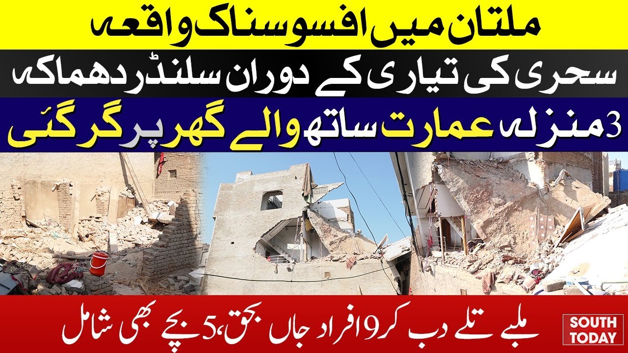 Sad incident in Multan | cylinder blast | 1st Ramadan | SouthToday ...