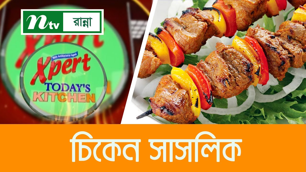 দেখুন শান্তার হাতে চিকেন সাসলিক তৈরি( Chicken Suslick) | Expert Today's ...