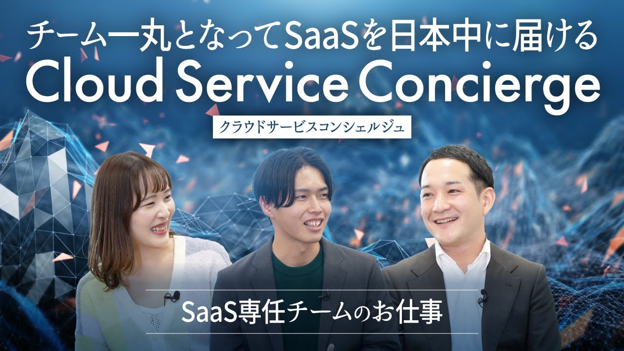 【SB C&S】SaaS専任チーム座談会「Cloud Service Concierge（クラウドサービスコンシェルジュ）」とは？ - YouTube