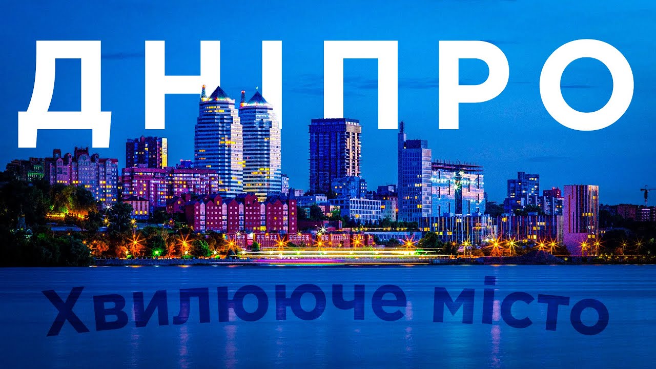 Дніпро: місто, що хвилює (Фільм, 2023) - YouTube